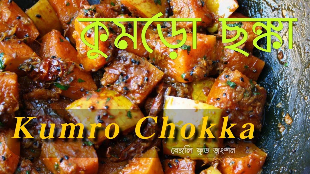 Kumro chokka | Niramis recipe | কুমড়ো ছঙ্কা | Bengali veg recipe ...
