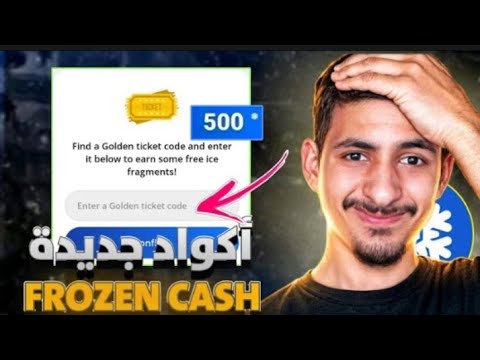 واخيرا نزول كود المفتاح الاخضر للتطبيق frozen cash ️ سارعوا قبل الحذف 🎁💎 - YouTube