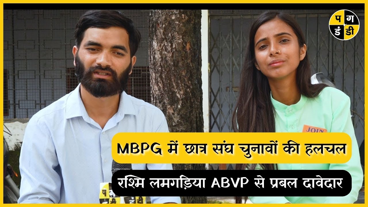 MBPG COLLEGE ELECTION में ABVP से RASHMI LAMGARIYA की दावेदारी | CAMPUS ...