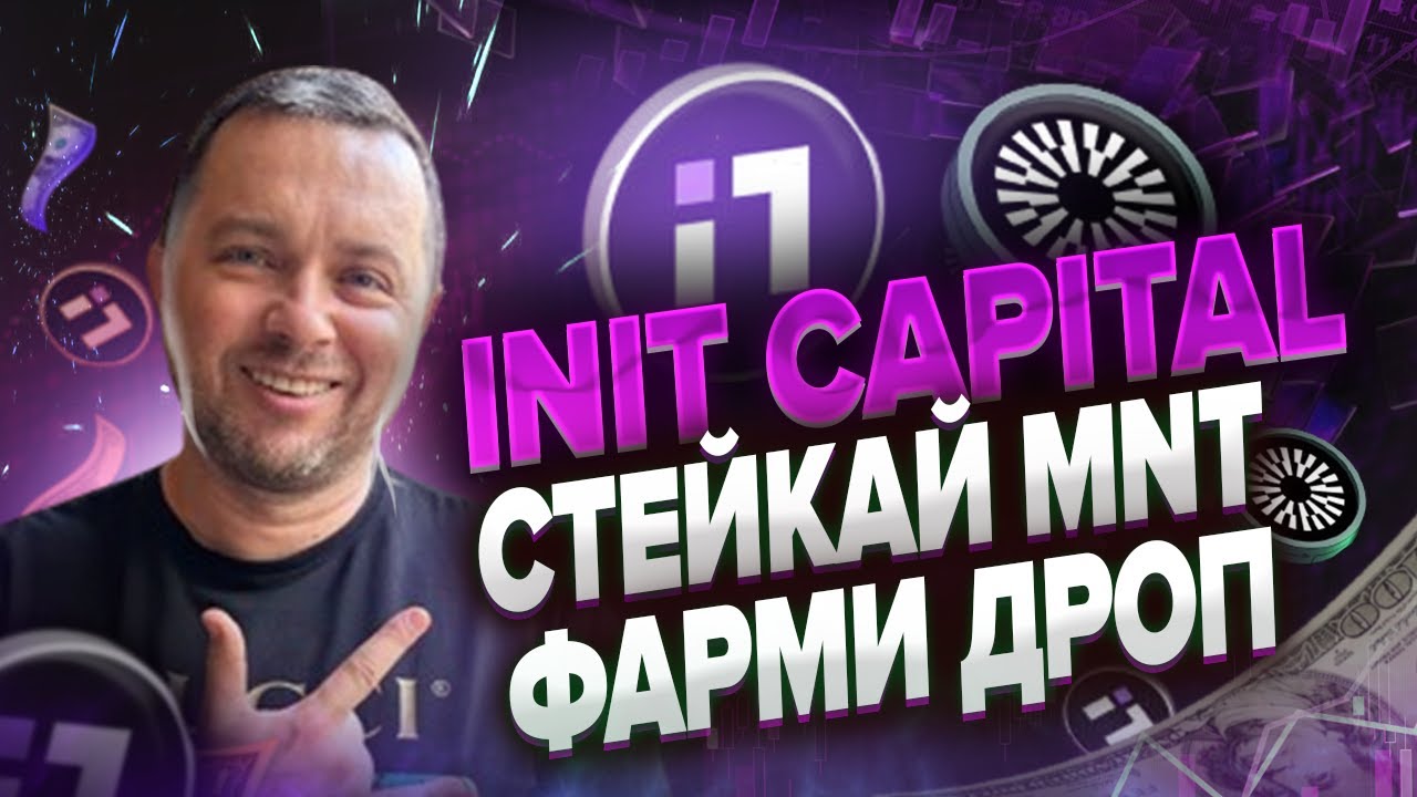 Аирдроп INIT Capital за ликвидность | Defi протокол Mantle и Blast | Как взять кредит в крипте ...