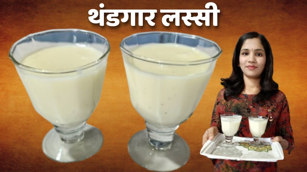 लस्सी रेसिपी | Lassi | How to make Lassi at home | lassi recipe by ...