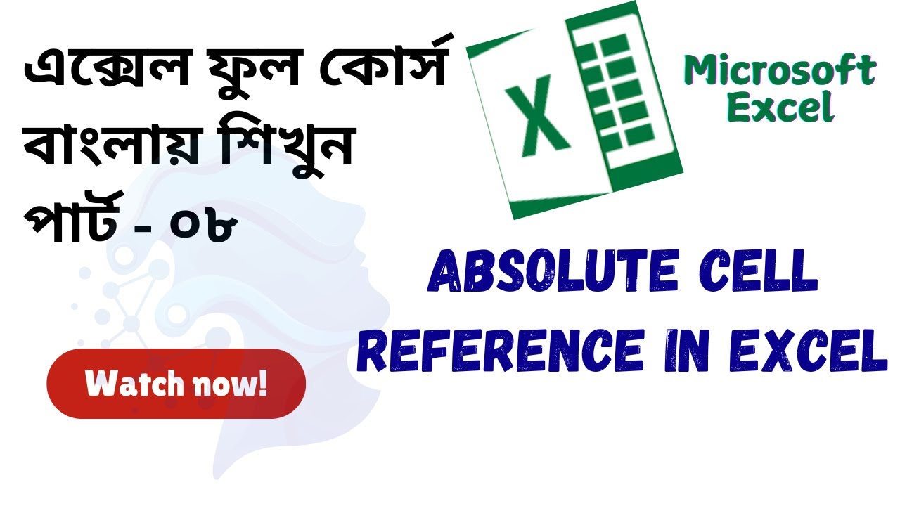 Ms Excel Bangla Tutorial Part 08 How To Make A Cell An Absolute Reference In Excel Excel