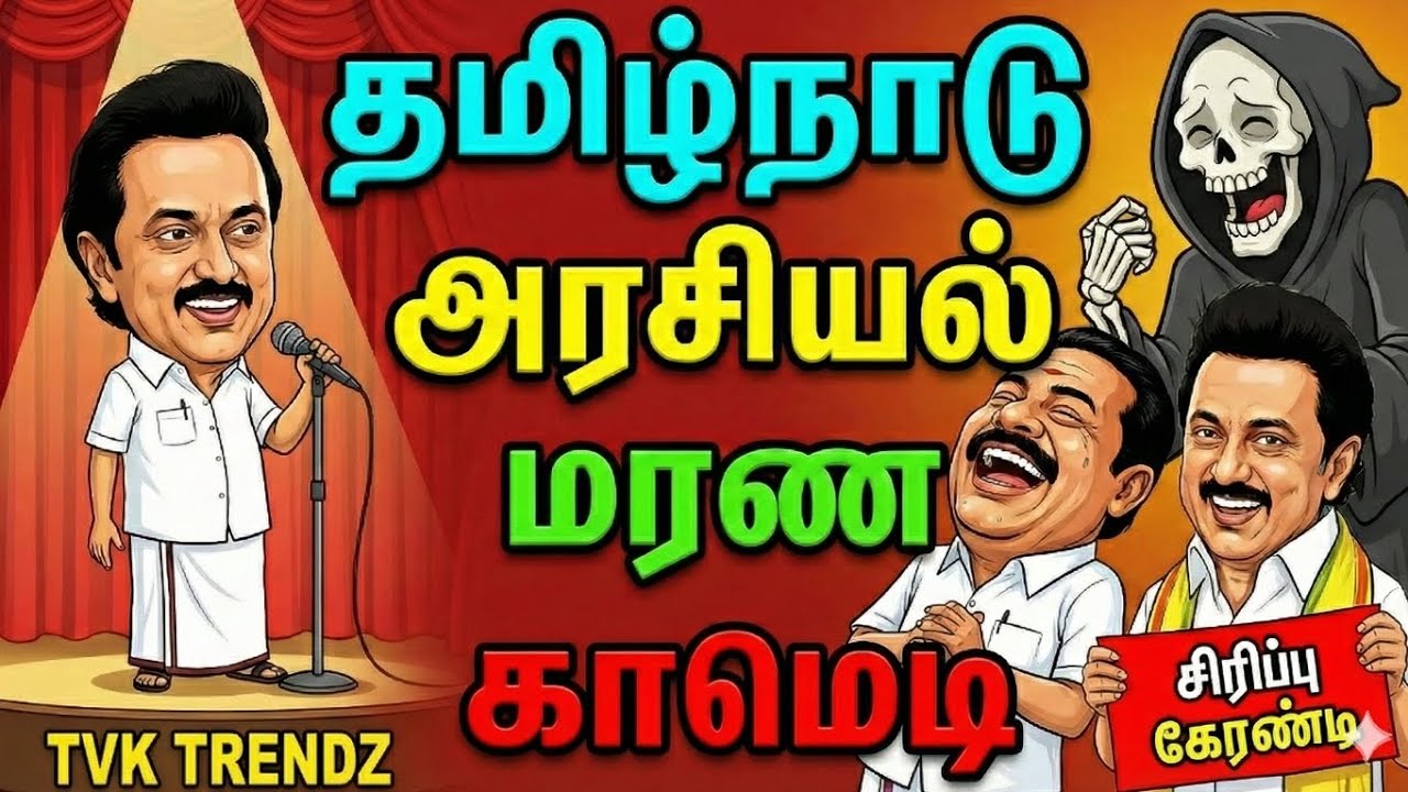 🤣சிரிக்காம பாருங்க🤣 | Tamil Nadu political memes #tvk #dmk #admk #troll ...