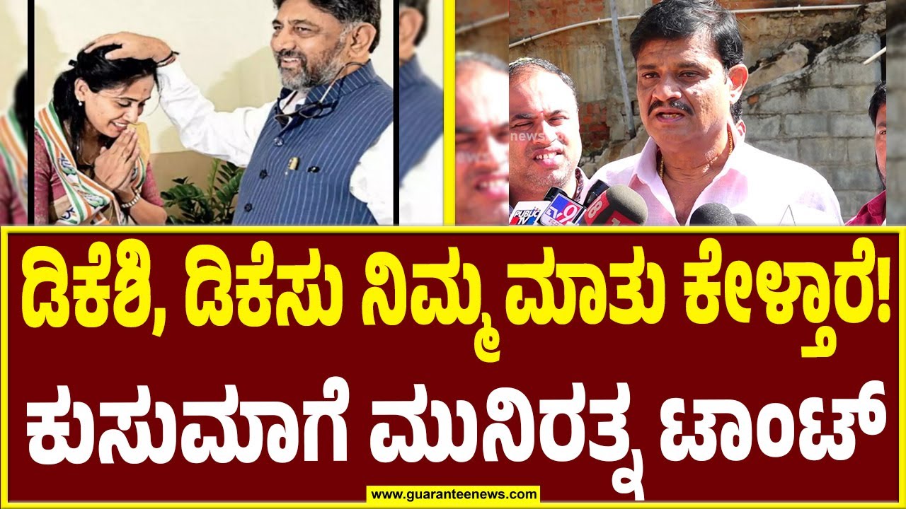 MLA Munirathna on Kusuma Hanumantharayappa | ಕುಸುಮಾ ವಿರುದ್ಧ ಮುನಿರತ್ನ ...