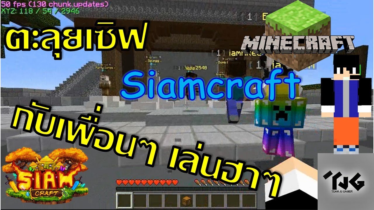 Minecraft ตะลุยเซิฟ Siamcraft.net กับเพื่อนๆ ฮาๆ - YouTube
