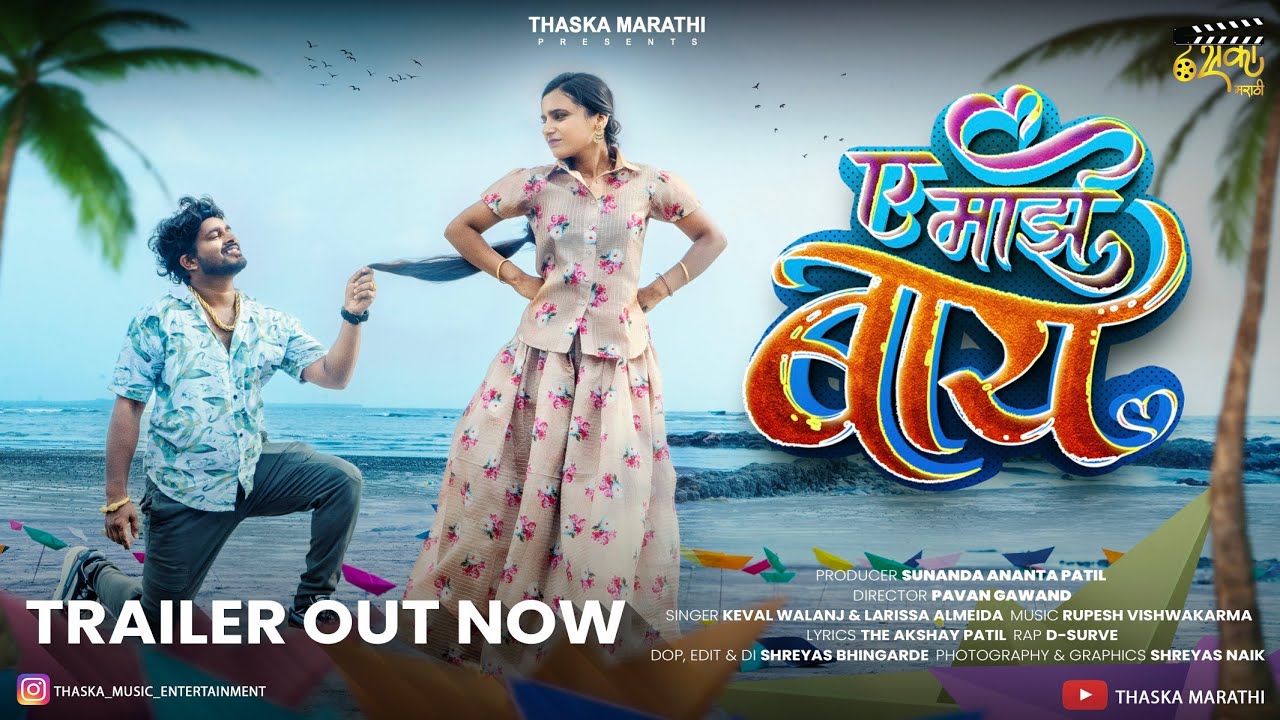 Ae Majhe Bay Official Trailer | Akshay Patil | Bhakti Patil | Keval ...