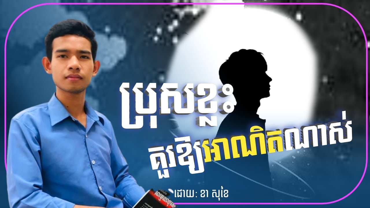 ប្រុសខ្លះ គួរឱ្យអាណិតណាស់ |Kha Sokhay| - YouTube