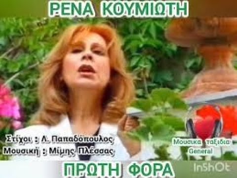 πρωτη φορα - YouTube