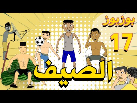 BouzBouz - Ep 17  - l'été - بوزبوز-  الحلقة 17 - الصيف
