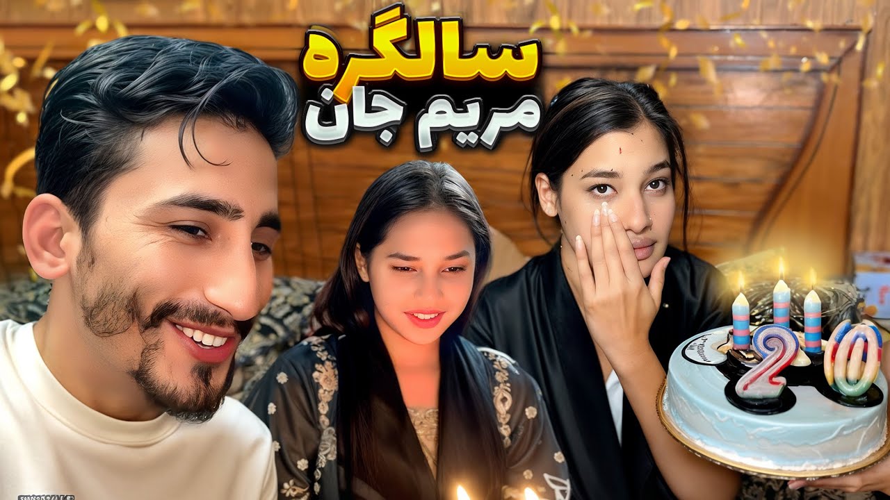 تولدت مبارک مریم جان🎂🥰مریم را بد رقم متعجب ساختیم🤭امشب مریم 20 ساله شد ...