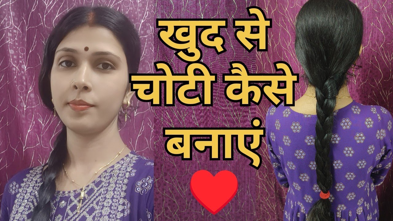 Simple Choti सिंपल चोटी खुद से कैसे बनाये || How to make simple choti 💞 ...