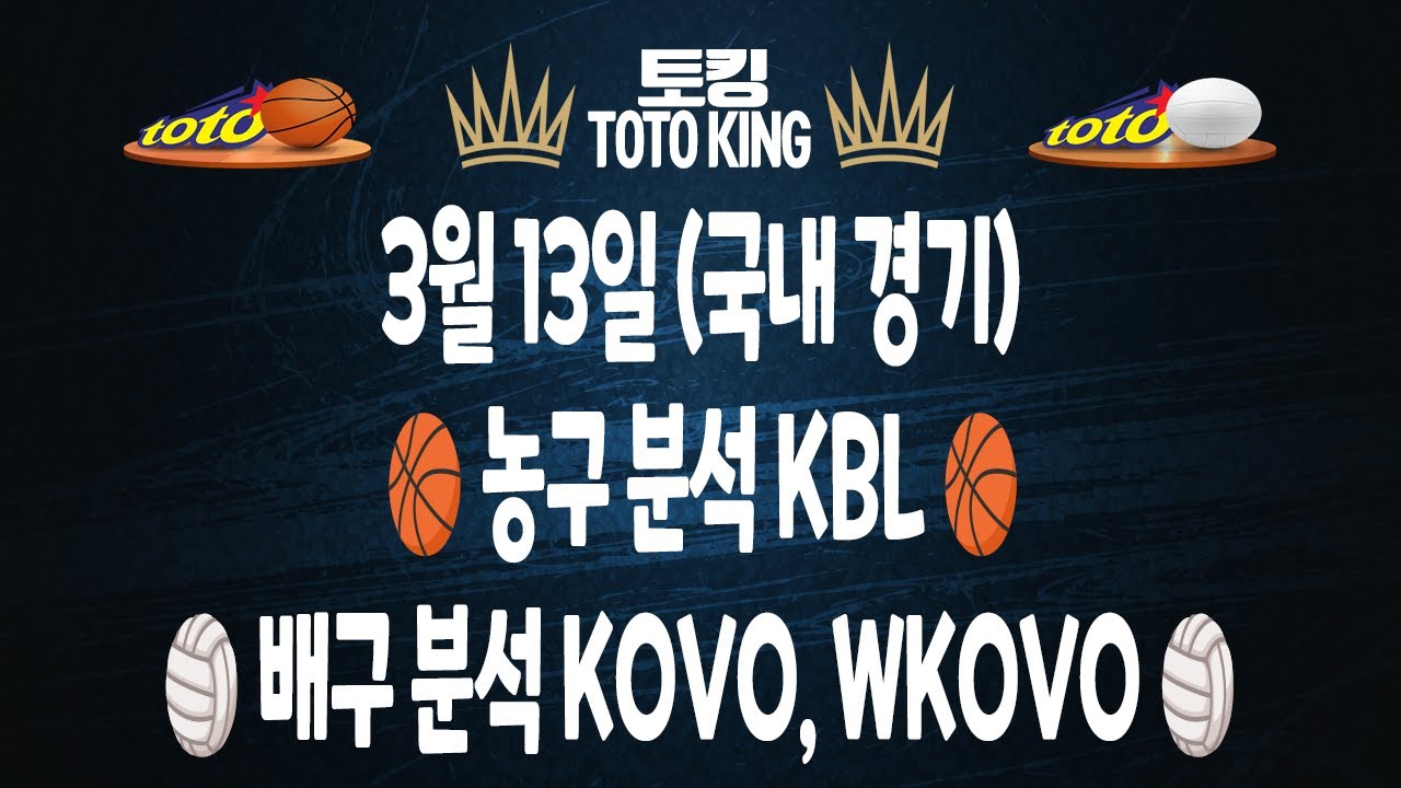 (3월 13일 국농배구) KBL, KOVO, WKOVO 농구분석 | 배구분석 | 스포츠토토분석 | 프로토분석 | 농구필승 | 배구필승 전략 | 하이라이트 | 국농분석 ...