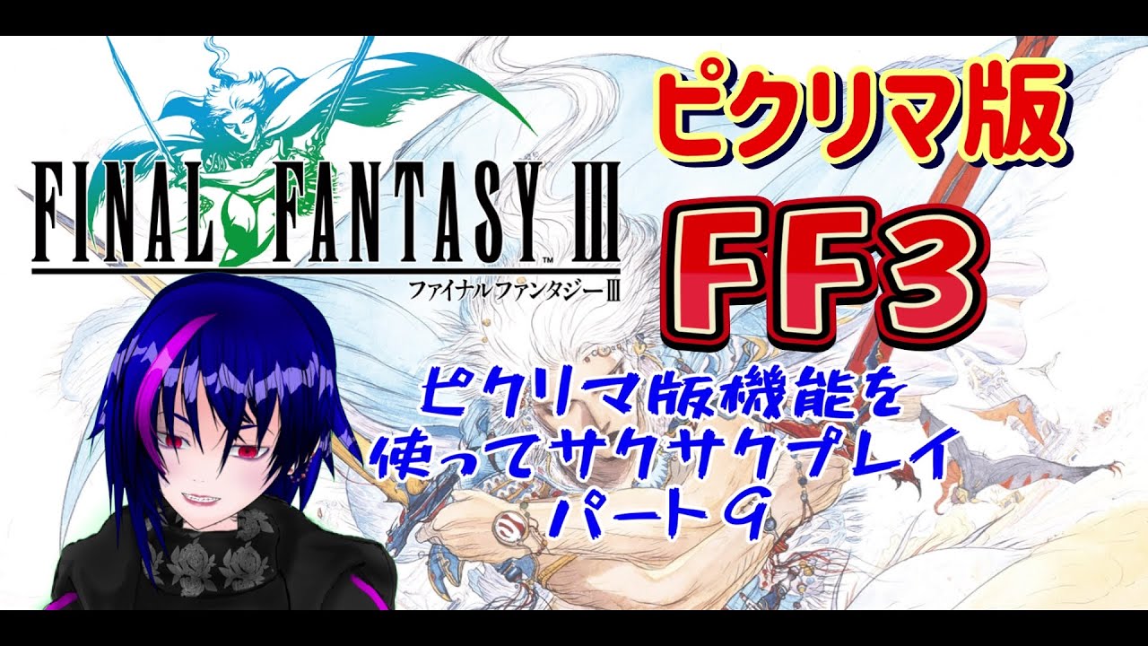【時の神殿からインビンシブル起動まで】ピクリマ機能を堪能するFF3 パート9【生放送編集版】 - YouTube
