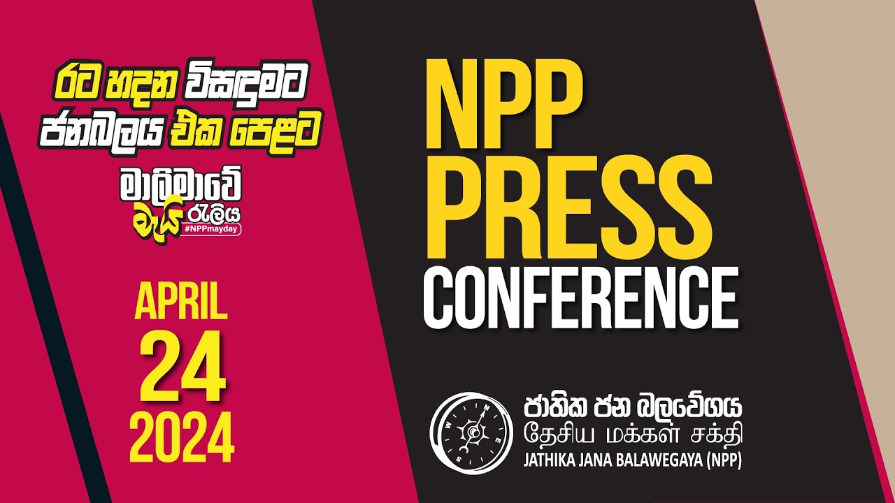 NPP Press Conference | ජාතික ජන බලවේගයේ මාධ්‍ය හමුව | NPP Srilanka ...