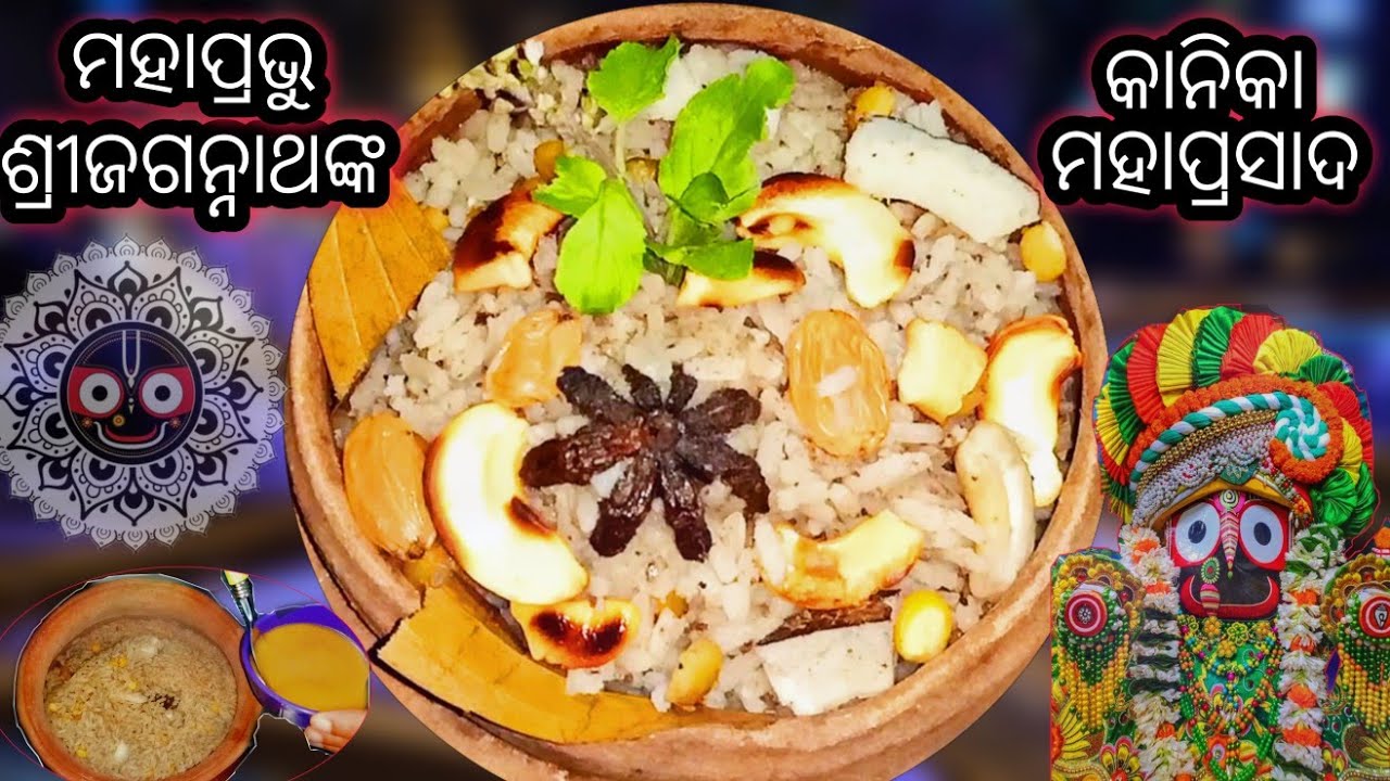 ପବିତ୍ର ରଥଯାତ୍ରା ଉପଲକ୍ଷେ ଶ୍ରୀଜଗନ୍ନାଥଙ୍କ କାନିକା ମହାପ୍ରସାଦ ।। Kanika ...