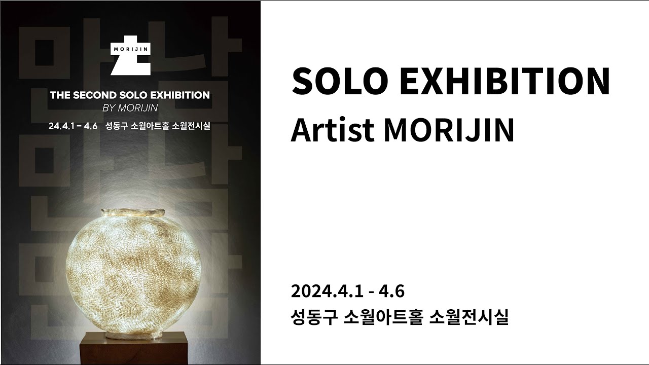 MORIJIN 개인전 [THE SECOND SOLO EXHIBITION] - YouTube