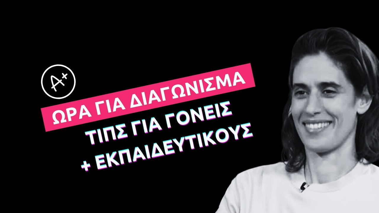 ΠΩΣ ΠΡΟΕΤΟΙΜΑΖΟΜΑΙ ΓΙΑ ΔΙΑΓΩΝΙΣΜΑΤΑ ΚΑΙ ΒΑΘΜΟΛΟΓΙΑ; | ΣΤΟΥΝΤΙΟ 4 | ΕΡΤ ...