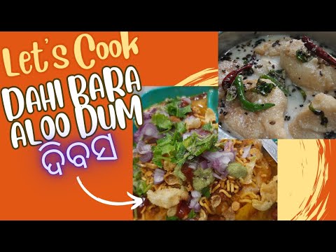 ଦହିବରା ଆଳୁଦମ୍ | DahiBara AluDum Recipe | DahiBara AluDum Dibasa Odia ...