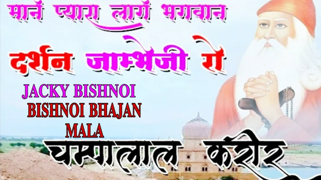 न्यू बिश्नोई भजन भगवान श्री जंभेश्वर भजन NEW BISHNOI SONG | चम्पालाल ...