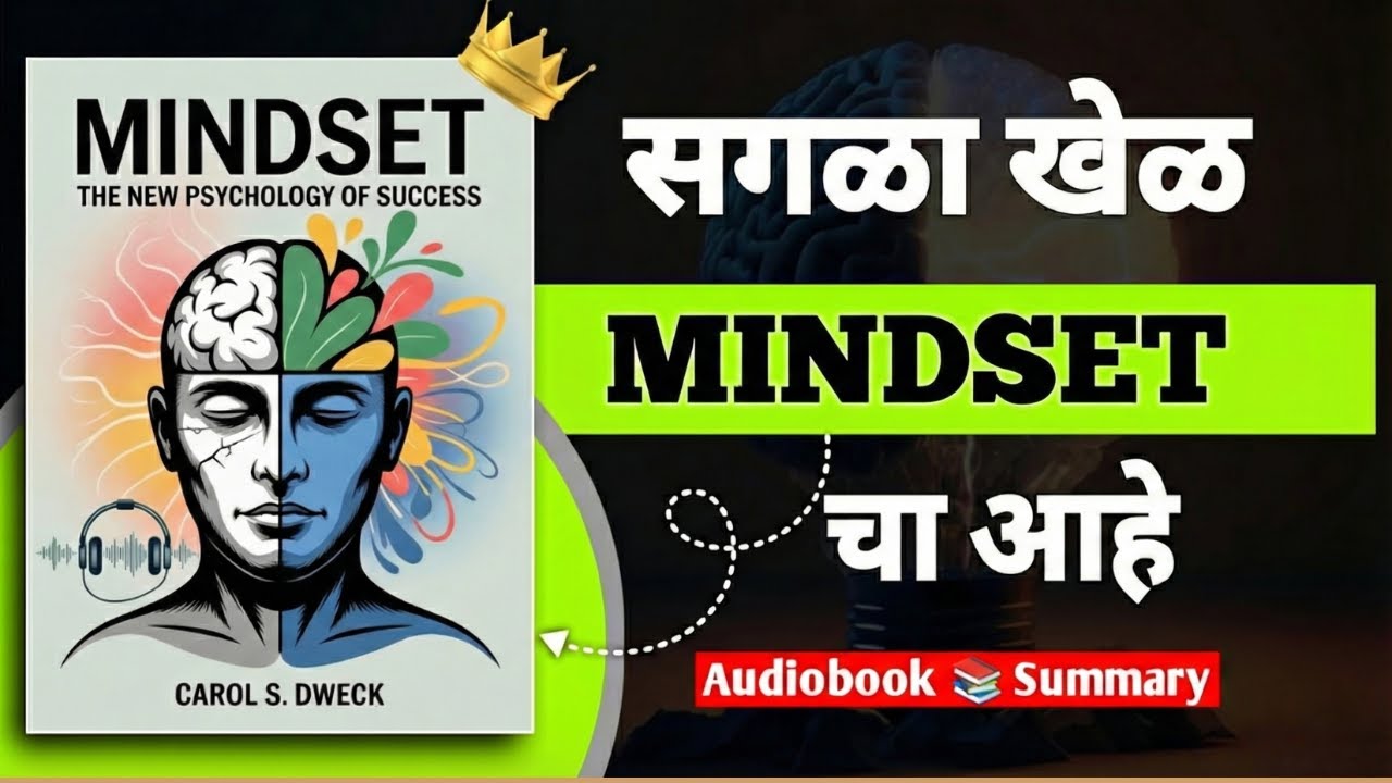Mindset: यशाचं नवं मानसशास्त्र | The New Psychology of Success ...