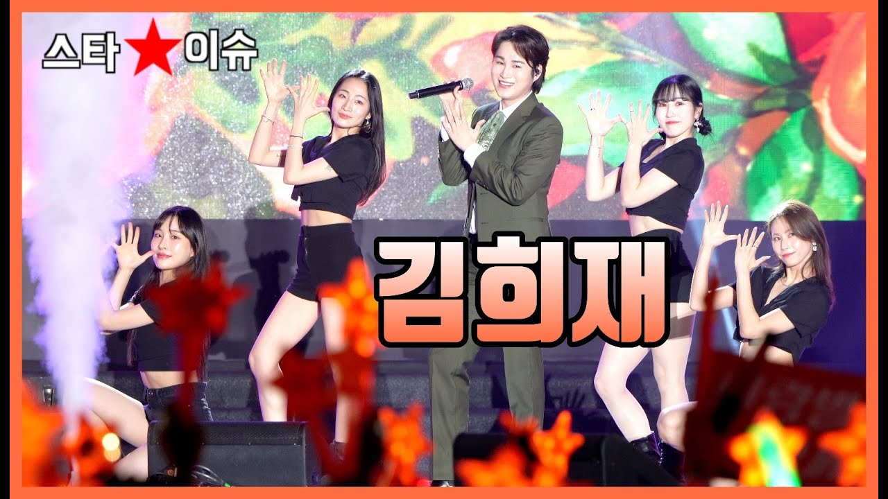 김희재 조용~ 희랑별 ㅋㅋㅋ 말이 필요없는 부드러운 카리스마 230521 양산 웅상회야제 4k 풀영상 꽃피는 사랑노래 당신만이 풍악 돌리도 김희재