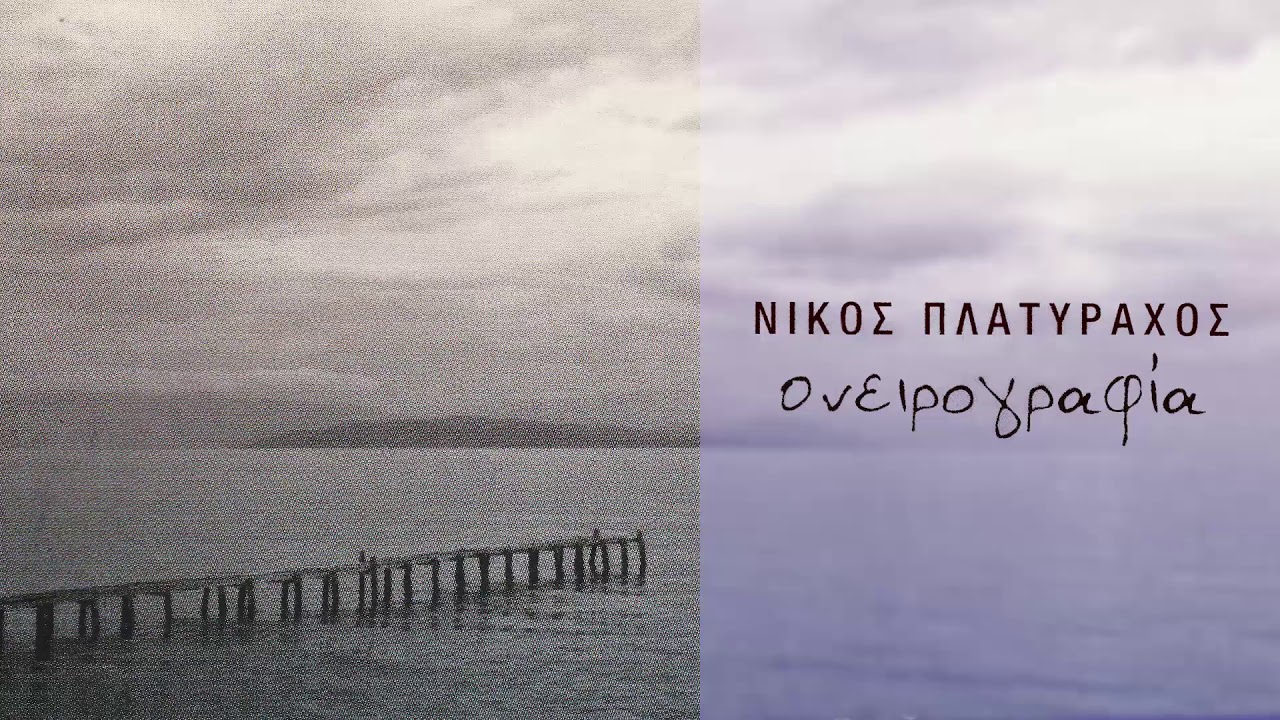 Νίκος Πλατύραχος - Τσάμικος - YouTube