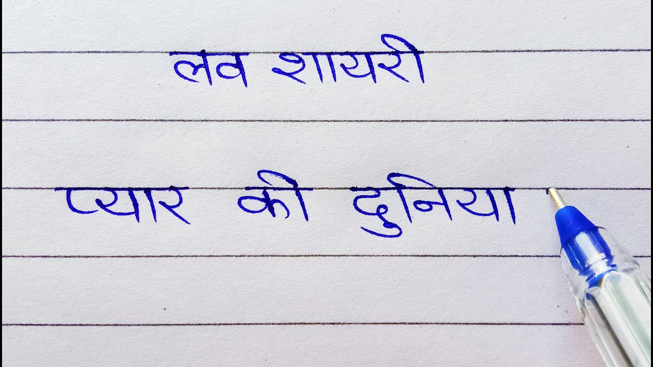 Pyar ki duniya || Love Shayari Writing Hindi Handwriting - YouTube
