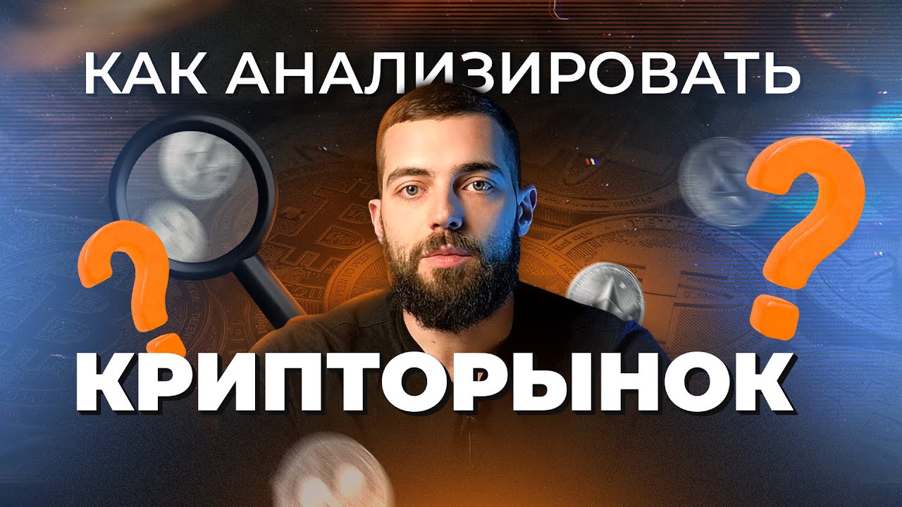 Как анализировать рынок криптовалюты Валерий Громов Youtube