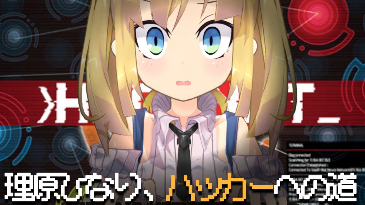 Hacknet 】理原ひなりはハッカーになります！Part1～ITエンジニアもそうじゃない人も！一緒に楽しもう！～【Vtuber / 理原ひなり 】 - YouTube