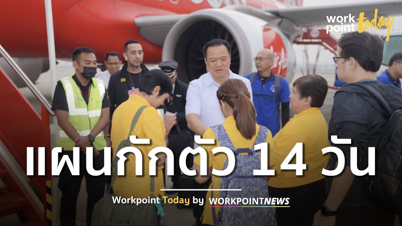 เผยขั้นตอน 14 วัน กักตัวคนไทยกลับจากอู่ฮั่น l Workpoint Today - YouTube