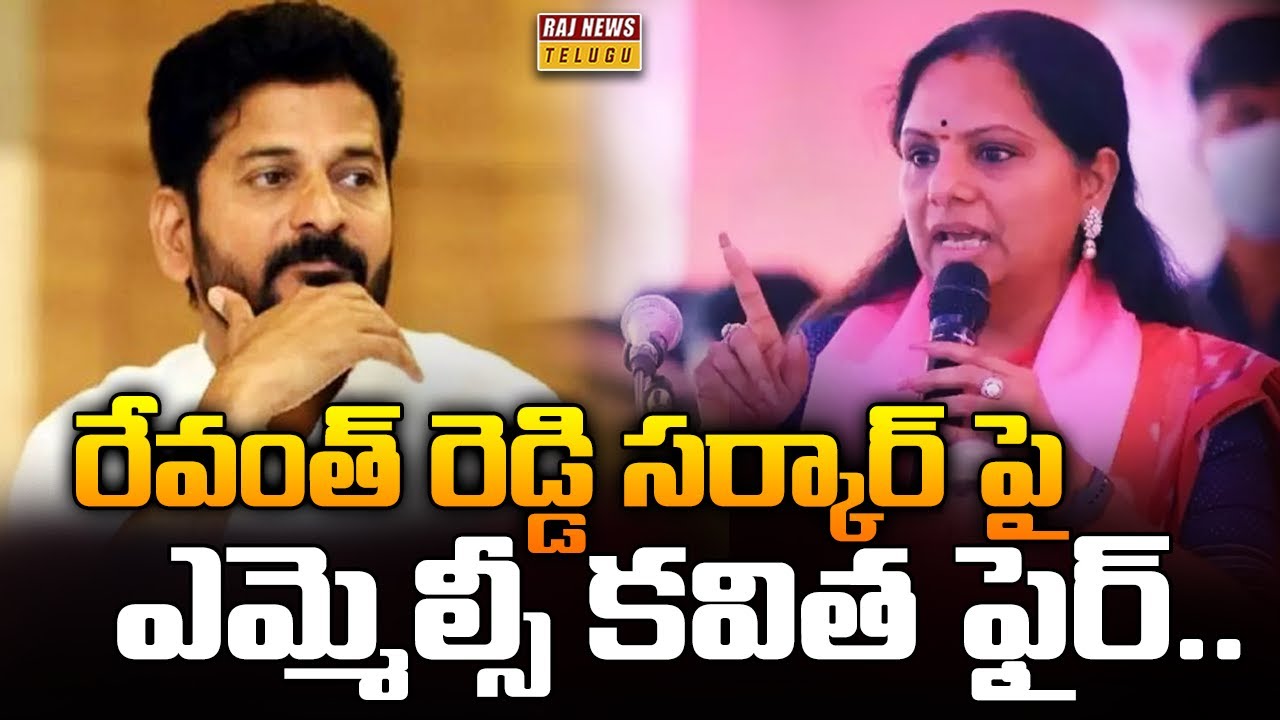 రేవంత్ రెడ్డి సర్కార్ పై ఎమ్మెల్సీ కవిత ఫైర్ | MLC Kavitha | Raj News ...