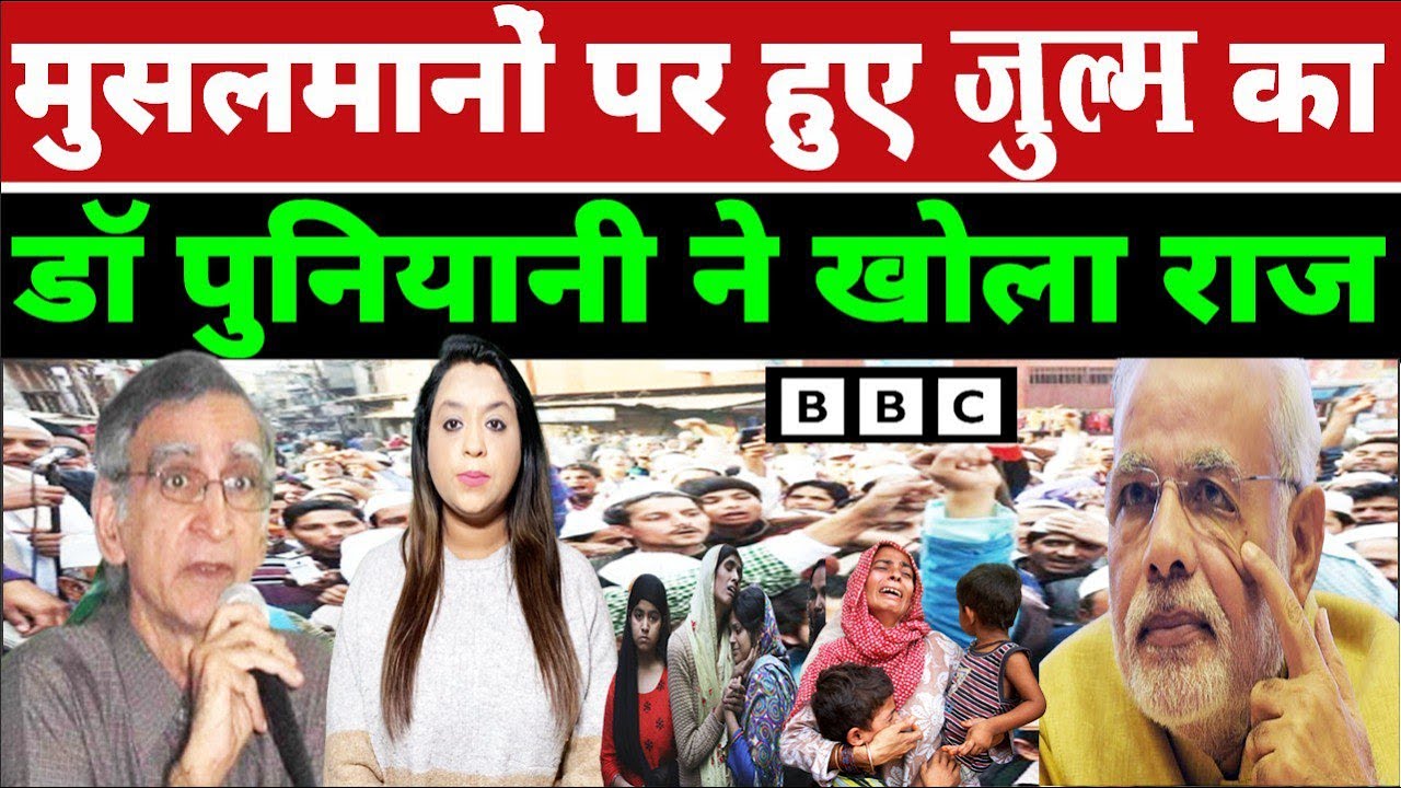 मुसलमानों पर हुए जुल्म का DR RAM PUNYANI ने खोला राज, BBC के दावे पर ...
