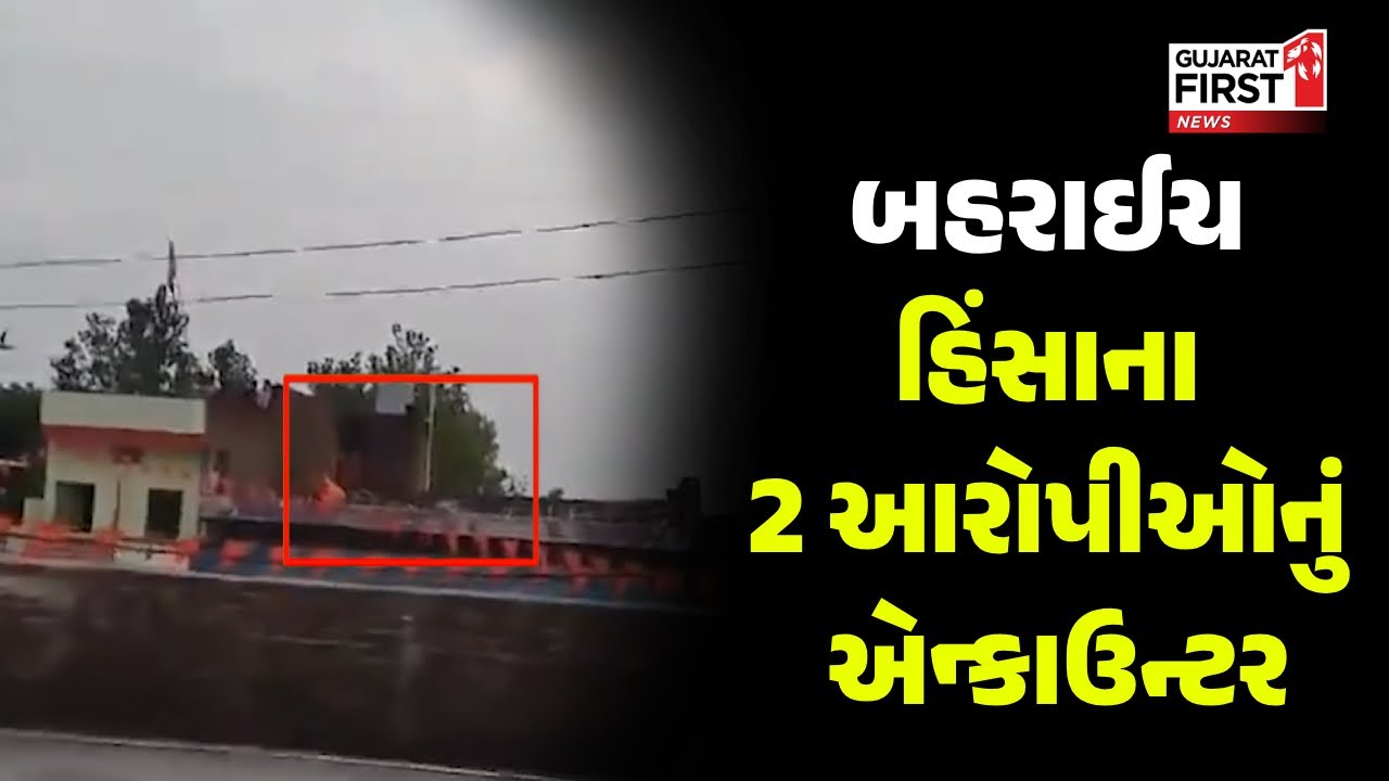 UP : Bahraich હિંસાના 2 આરોપીઓનું એન્કાઉન્ટર | Gujarat First - YouTube