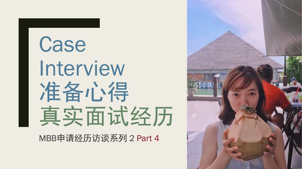 管理咨询Case interview准备经验|真实MBB面试经历分享 - YouTube