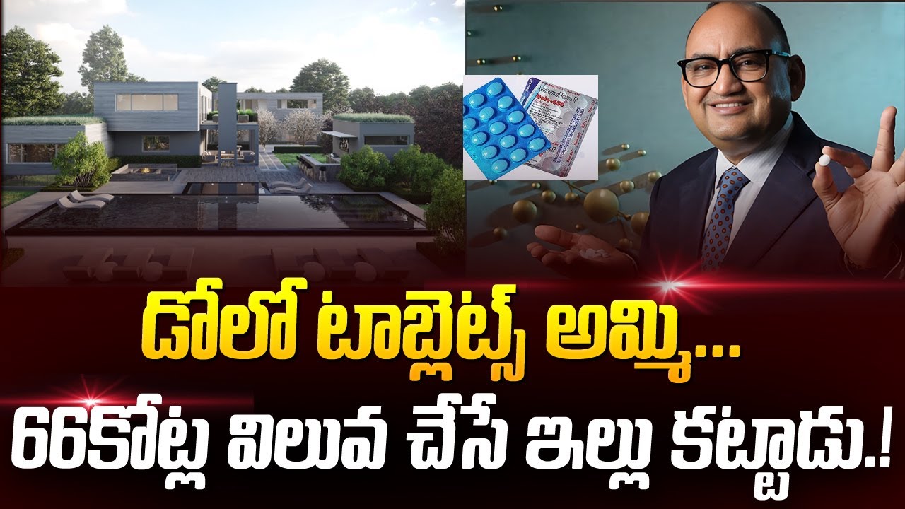 డోలో టాబ్లెట్స్ అమ్మి 66 కోట్ల ఇల్లు కట్టాడు...Dilip Surana, Chairman ...