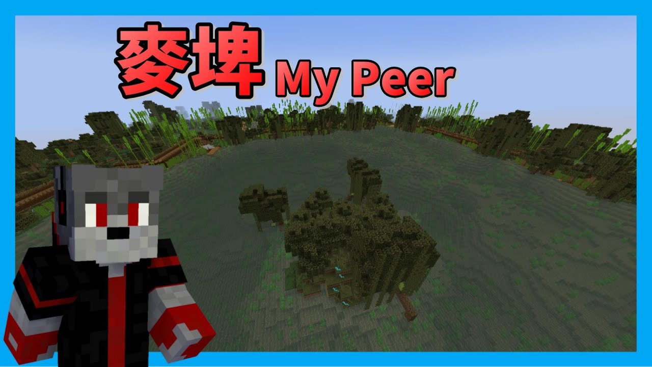 關於這個埤塘的故事!?｜麥埤 My Peer｜『Minecraft｜小品劇情』｜【狼犬】 - YouTube
