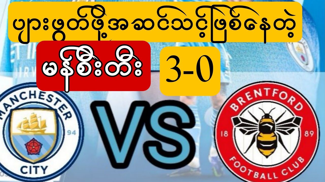 မန်စီးတီး ဘရန့်ဖို့ဒ် ပွဲကြိုသုံးသပ်ချက် Mancity Vs Brentford Youtube