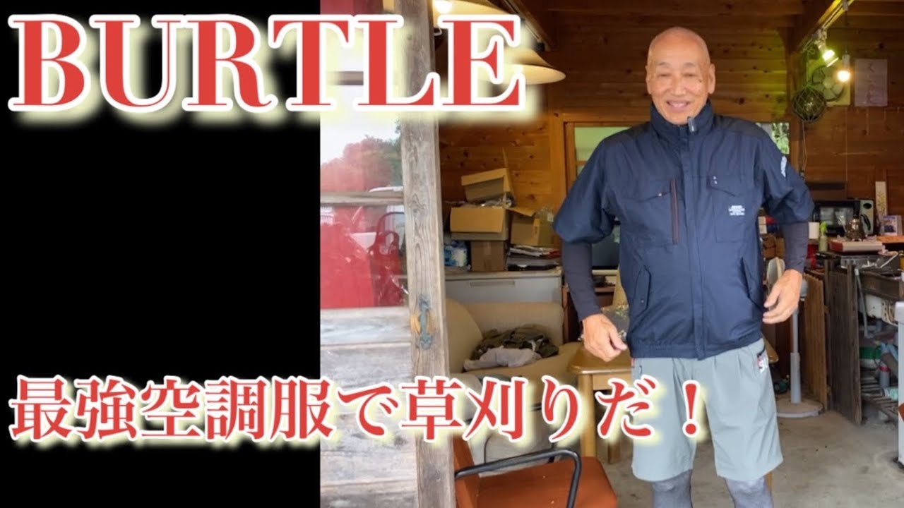 【BURTLE】草刈り活用 ️三重県志摩市 ️ - YouTube