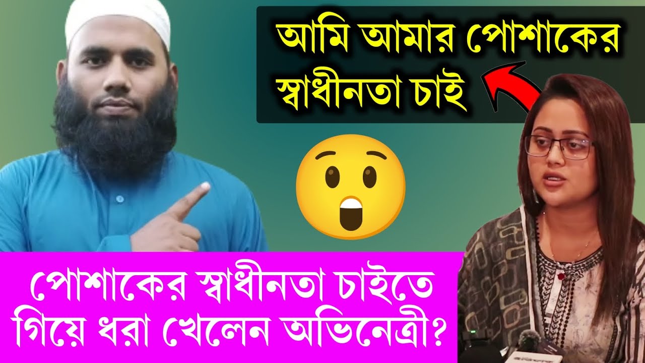 পোশাকের স্বাধীনতা চাইতে গিয়ে যেভাবে ধ'রা খেলেন অভিনেত্রী 😲 | Barisha ...