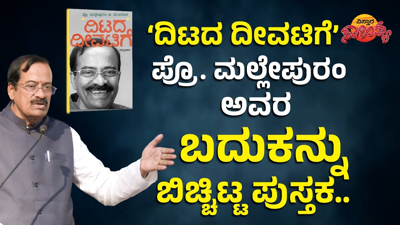 Mallepuram G Venkatesh : ಮಲ್ಲೇಪುರಂ ಜಿ.ವೆಂಕಟೇಶರ ಸಾಮಾಜಿಕ-ವೈಯಕ್ತಿಕ ಜೀವನದ ...