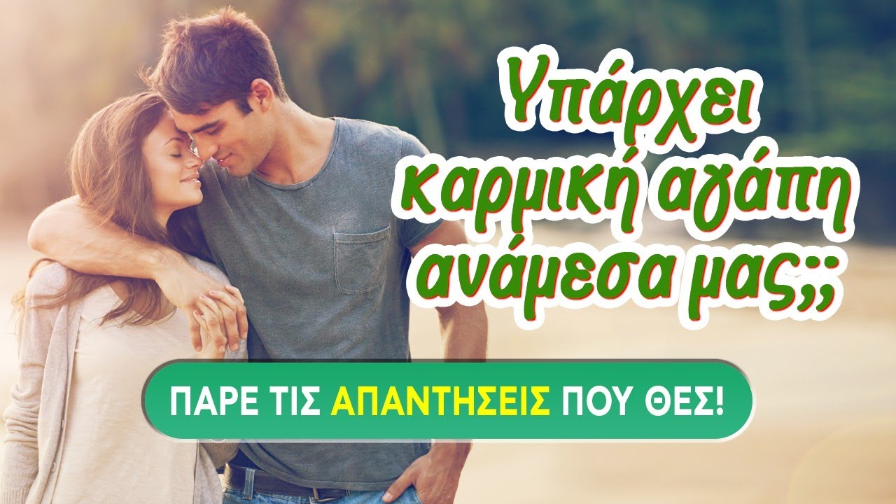 ΕΙΝΑΙ ΑΜΟΙΒΑΙΟ ΑΥΤΟ ΠΟΥ ΕΧΟΥΜΕ; ΥΠΑΡΧΕΙ ΚΑΡΜΙΚΗ ΑΓΑΠΗ;(2024) Ρίξιμο ...