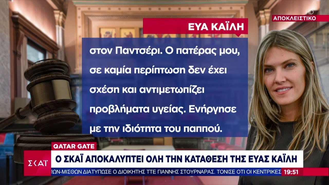 Ο ΣΚΑΪ αποκαλύπτει όλη την κατάθεση της Εύας Καϊλή μετά τη σύλληψή της ...