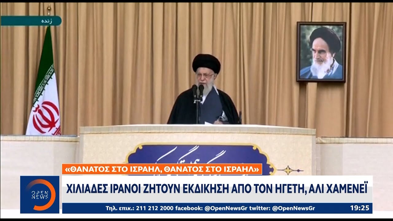 «Θάνατος στο Ισραήλ, θάνατος στο Ισραήλ»: Χιλιάδες Ιρανοί ζητούν ...