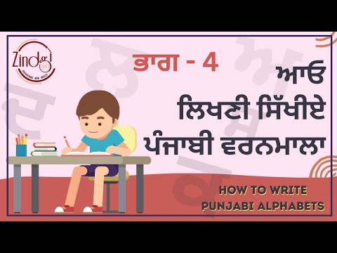 How to write Punjabi Letters Part 4 / How to Learn Punjabi / Learn ...