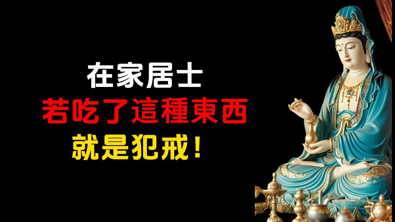 在家居士若吃了這種東西，就是犯戒！ - YouTube