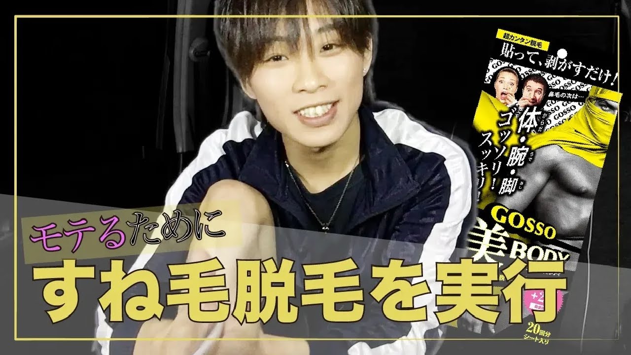【脱毛シート】すね毛を無くした男性の後悔。/GOSSO 美BODY ワックス脱毛シート大容量パック（ブラジリアンワックス） - YouTube
