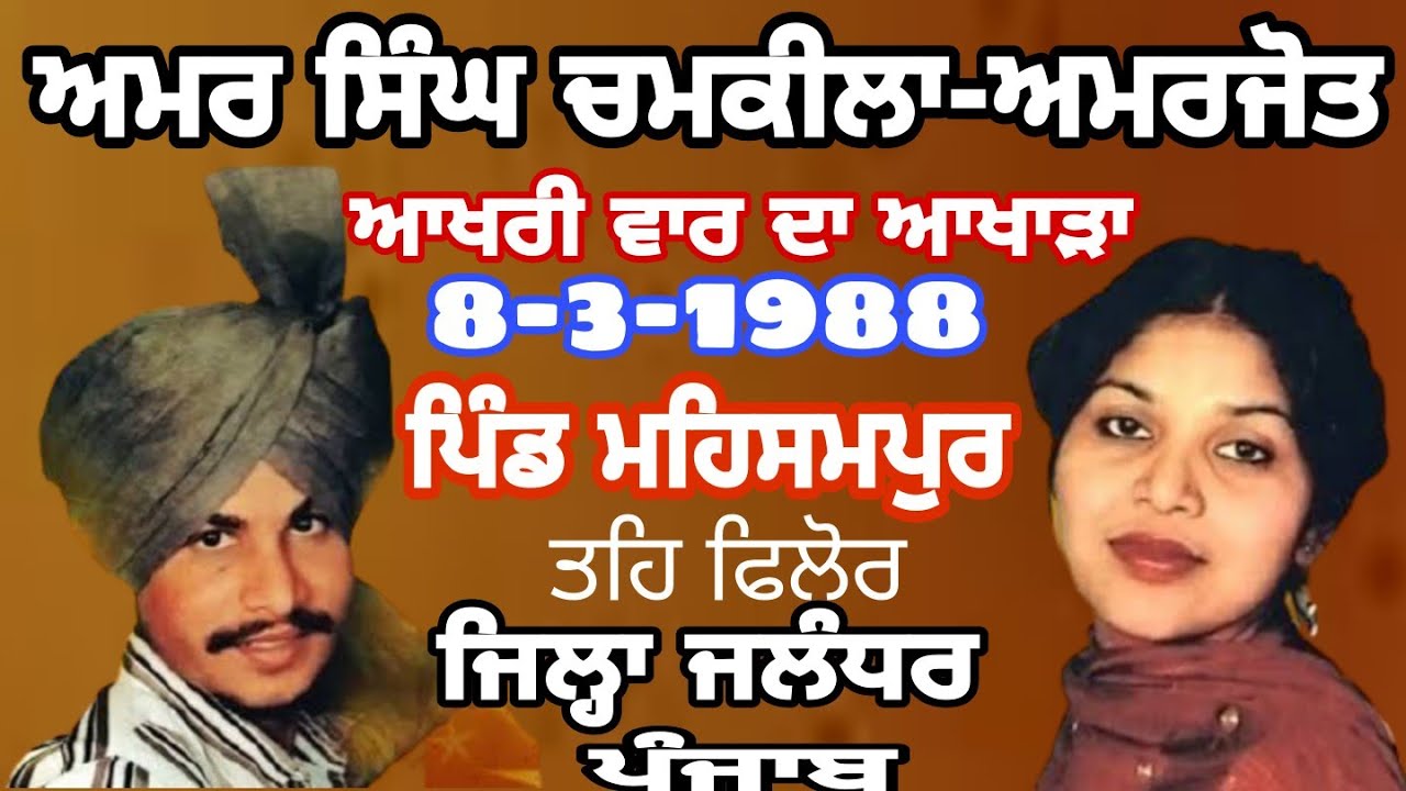 Amar Singh Chamkila-Amarjot | Death House | Pind Mehsampur | Teh ...