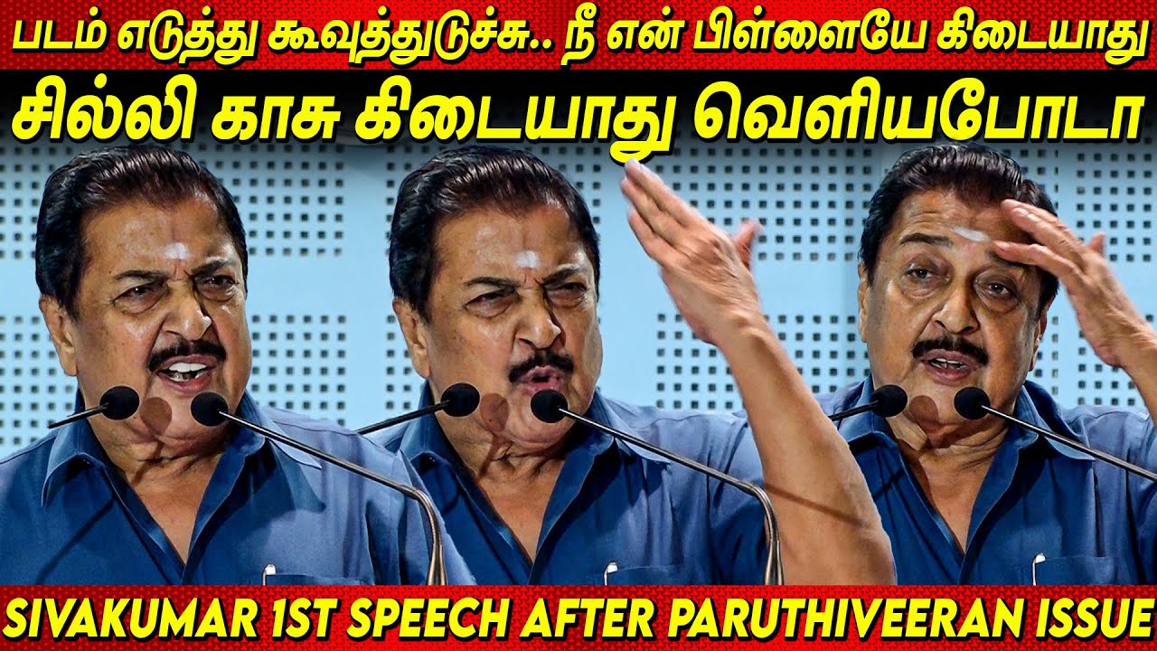 பருத்திவீரன் சர்ச்சைக்கு பின் சிவகுமாரின் முதல் மேடை பேச்சு | Actor ...