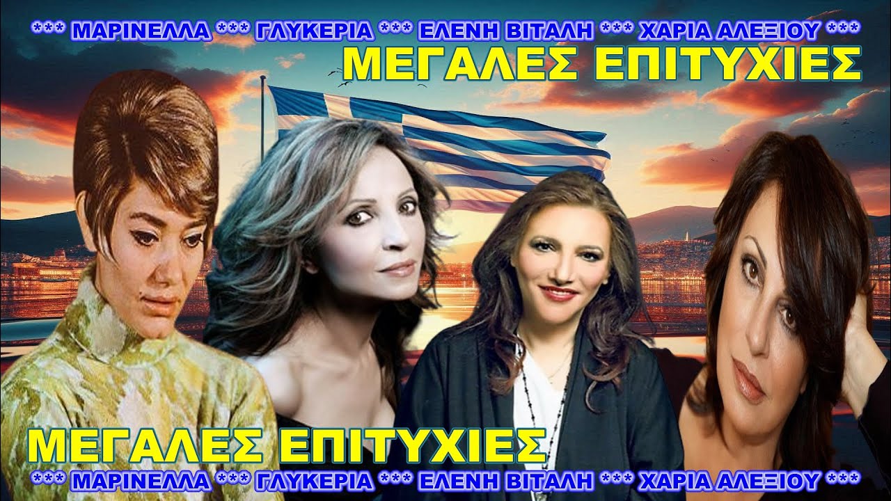 ΜΑΡΙΝΕΛΛΑ ΓΛΥΚΕΡΙΑ ΒΙΤΑΛΗ ΑΛΕΞΙΟΥ ΜΕΓΑΛΕΣ ΕΠΙΤΥΧΙΕΣ - YouTube