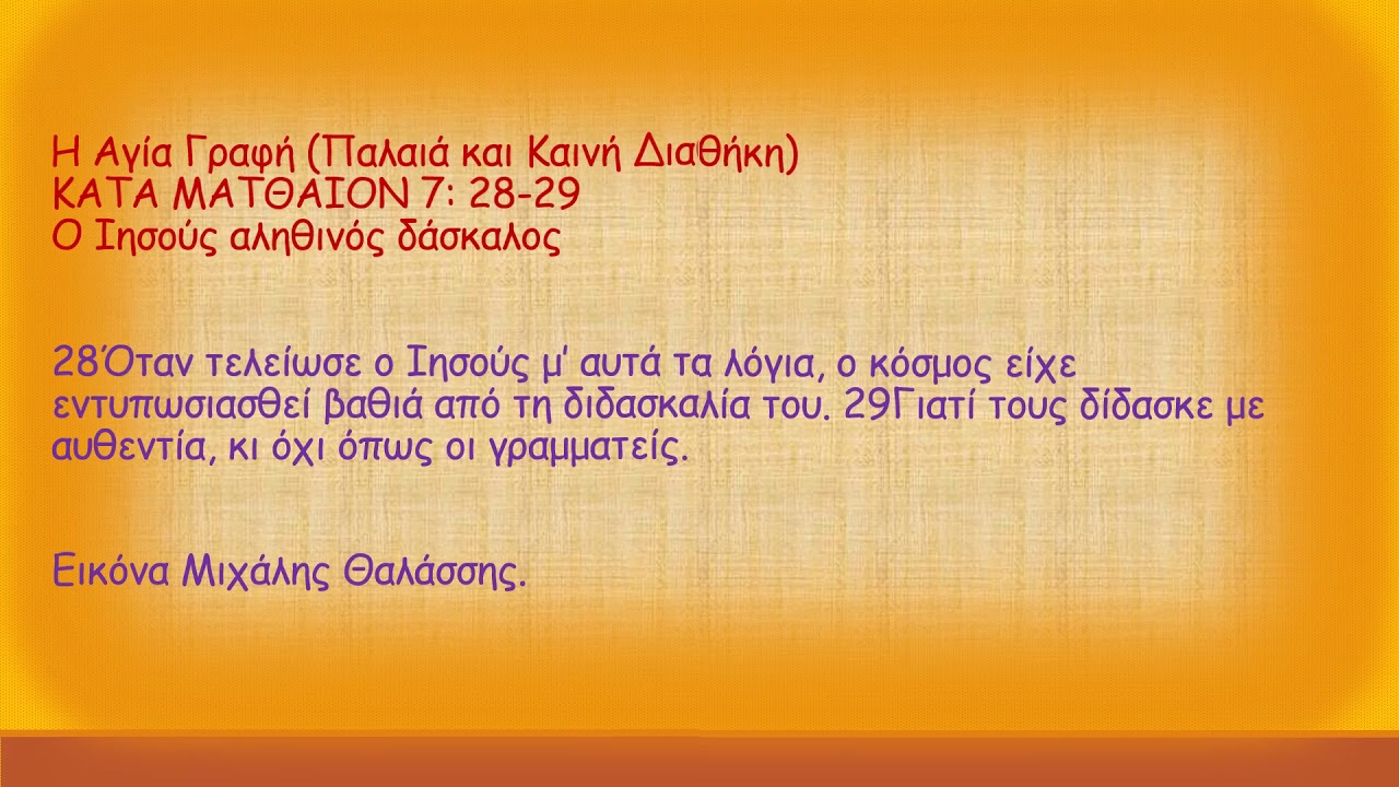 Η Αγία Γραφή (Παλαιά και Καινή Διαθήκη) ΚΑΤΑ ΜΑΤΘΑΙΟΝ 7: 28-29 Ο Ιησούς ...